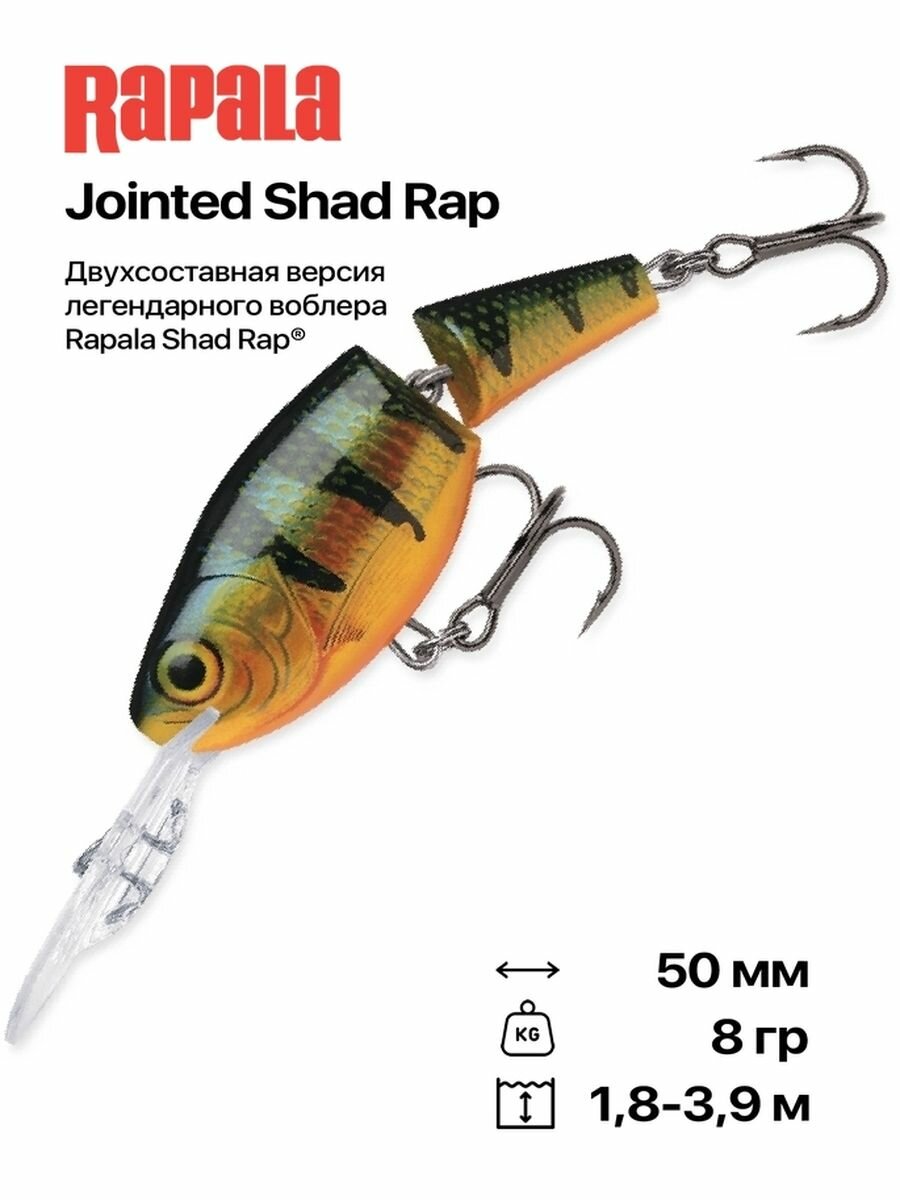 Воблер Rapala Jointed Shad Rap, 50 мм, 8 гр, 1,8-3,9 м, #P