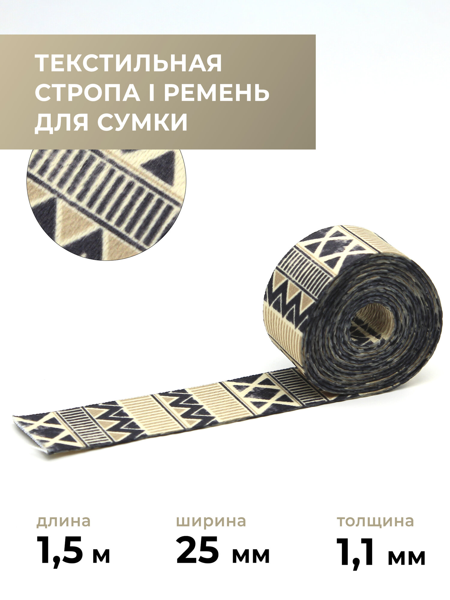 Стропа лента текстильная ременная для шитья, с рисунком 25 мм, 1,5 м цвет 178