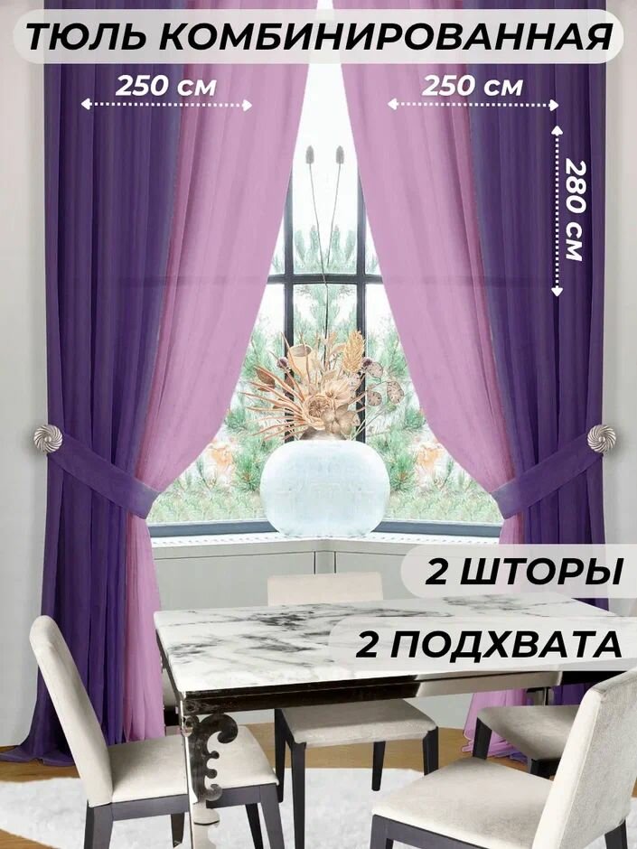 Тюль-вуаль комбинированная двухцветная ширина 250 см. высота 280 см. - 2 шт. + 2 подхвата