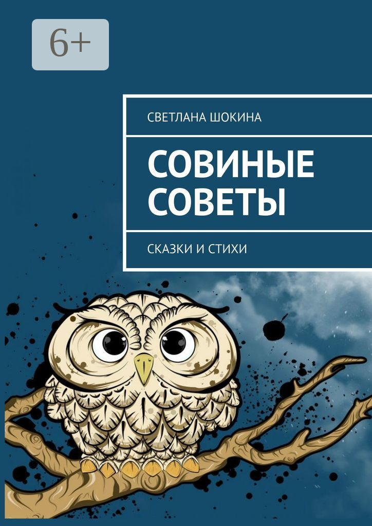 Совиные советы