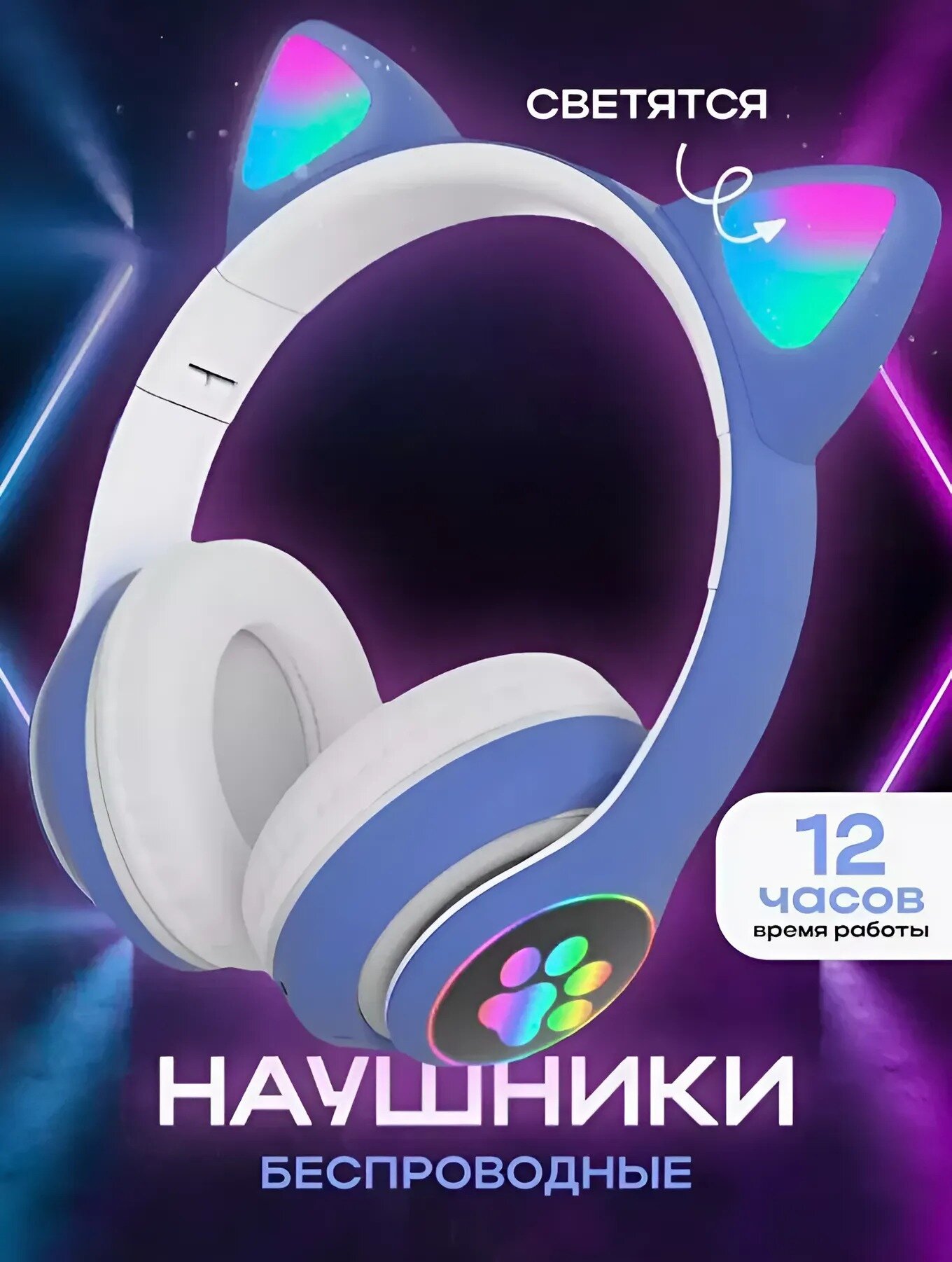 Беспроводные наушники со светящимися ушками и лапками кошки STN-28 с микрофоном, Bluetooth-гарнитура, цвет синий