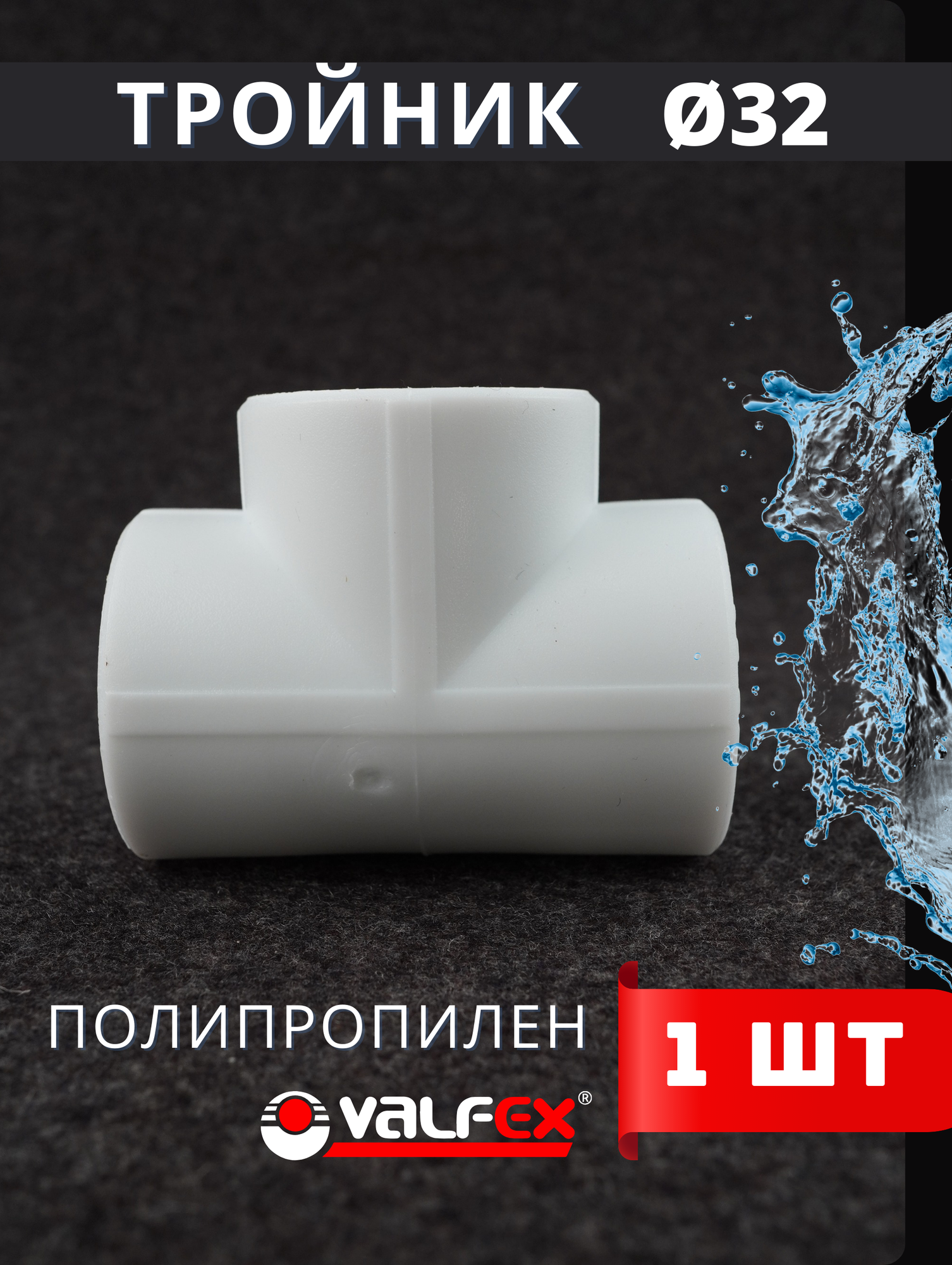 Тройник полипропиленовый 32 (Valfex) 1шт.