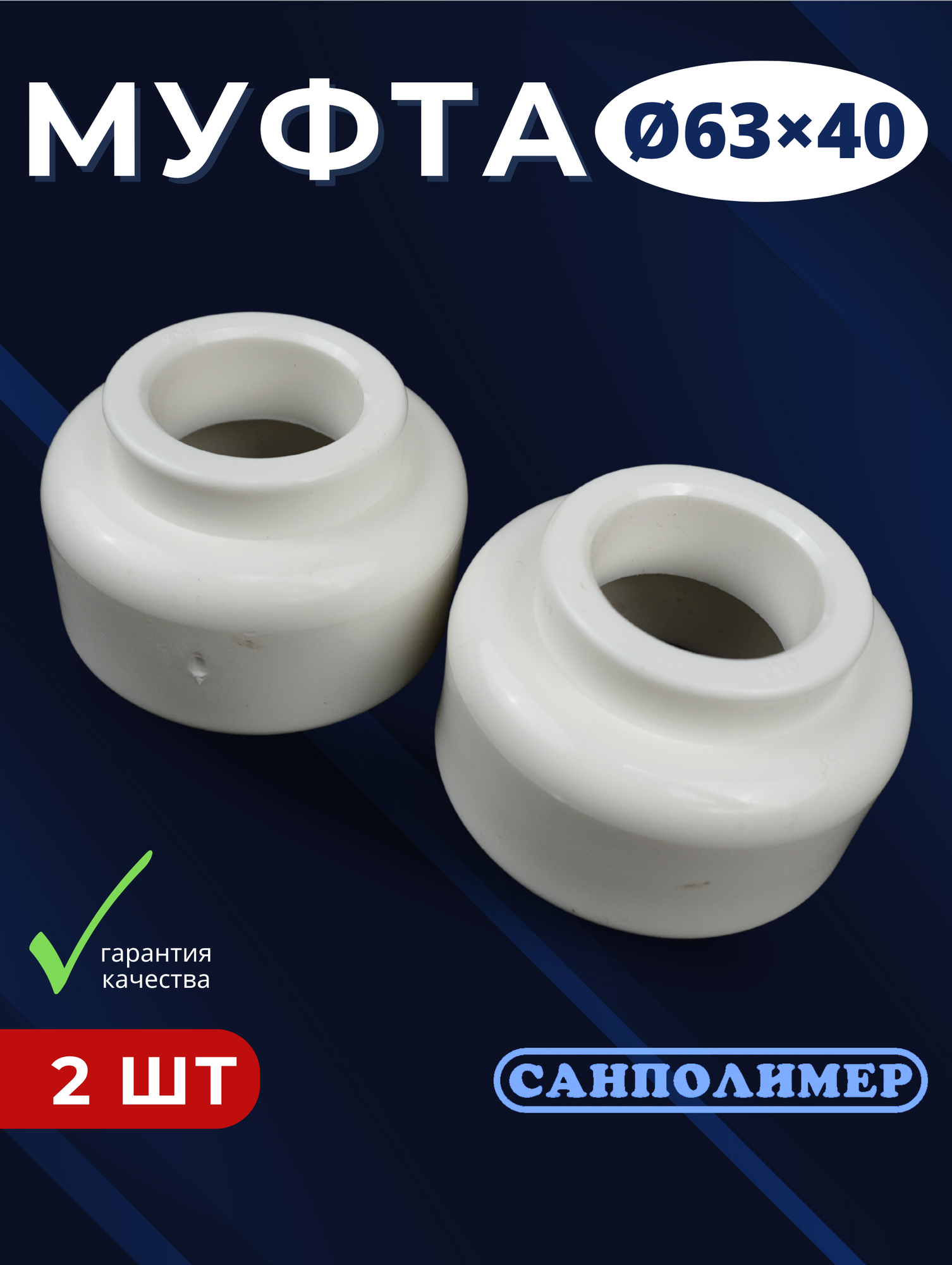 Муфта полипропиленовая 63х40 переходная (Санполимер) 2шт.