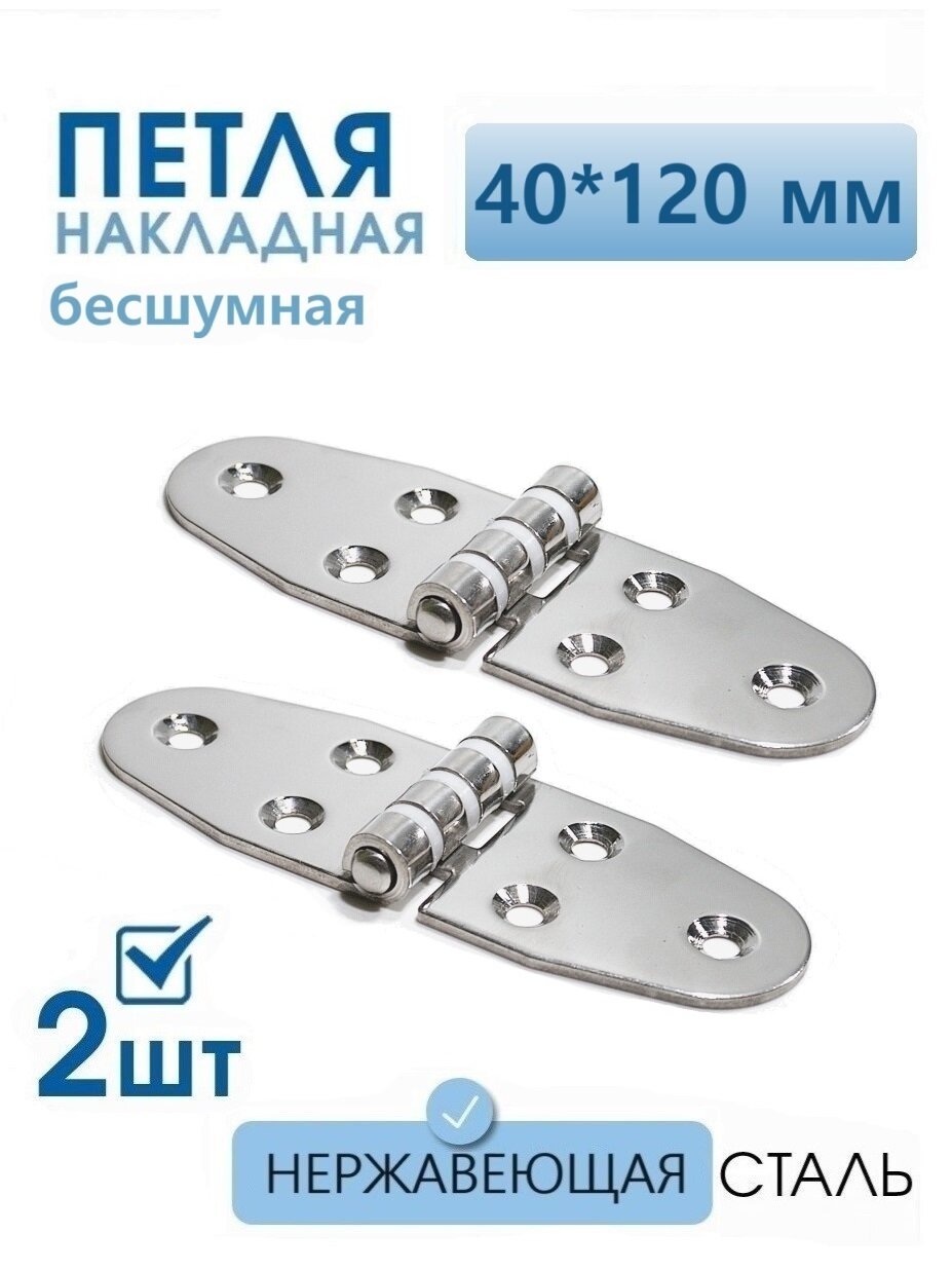 Петля накладная нержавеющая бесшумная 40х120 мм 2 шт петля для мебели, для дверей, лодки