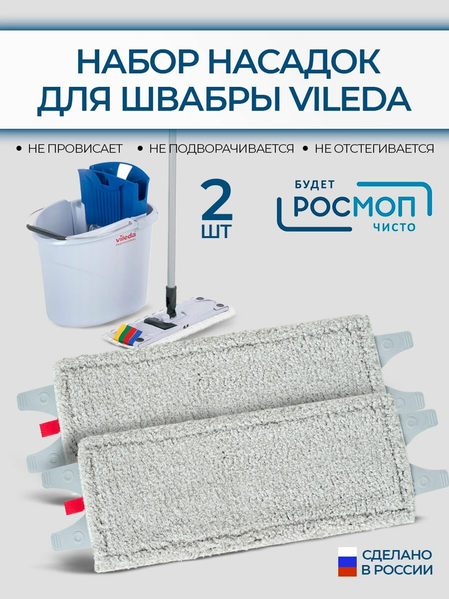 Насадка на швабру Виледа набор 2 шт