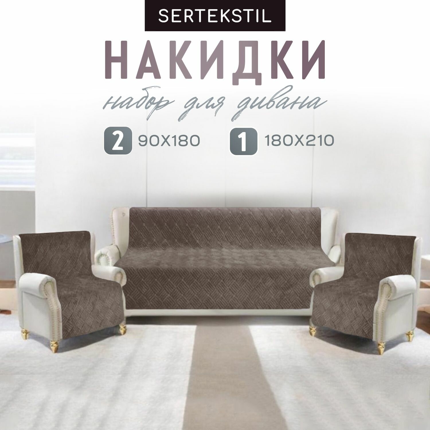 Дивандек, Чехол на мебель набор 210х180-1 шт и 90х160-2 шт