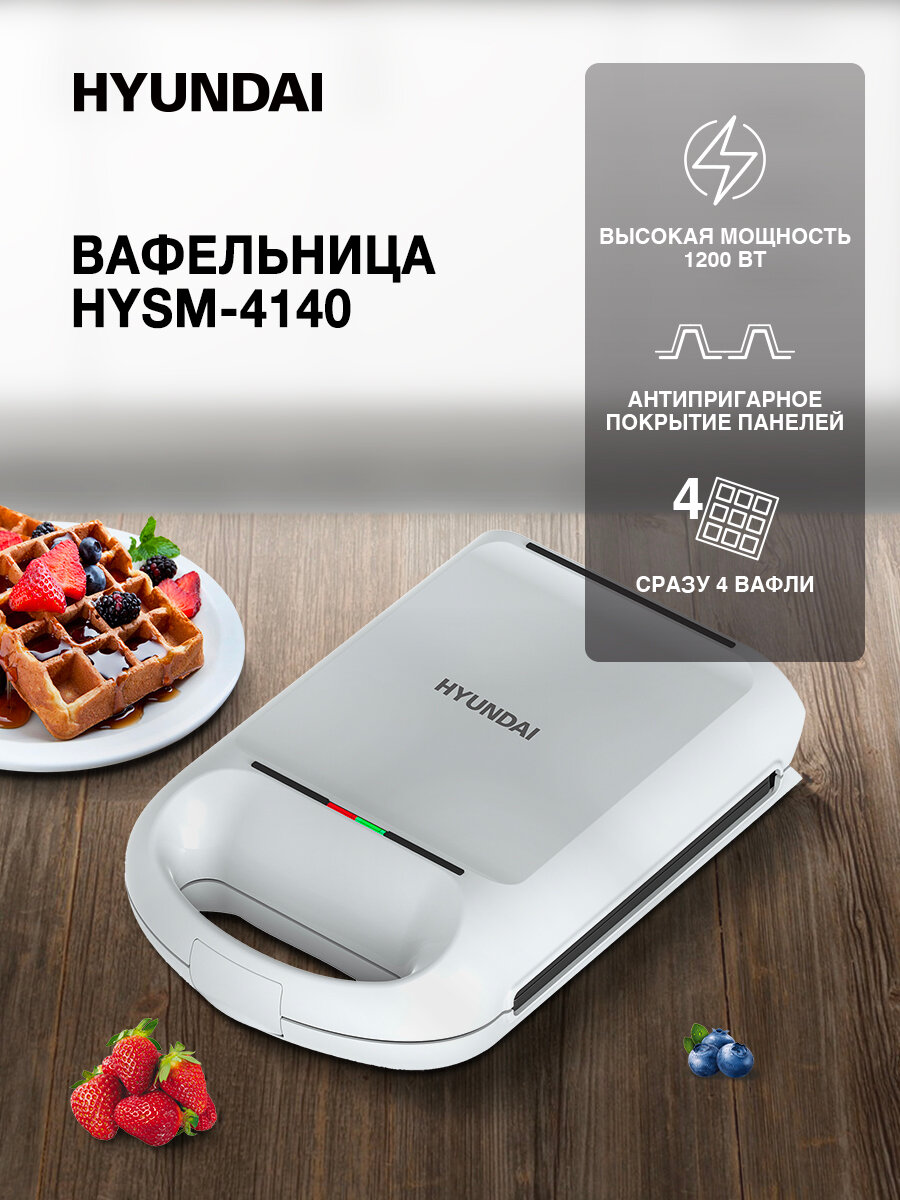 Вафельница Hyundai HYSM-4140 1200Вт белый
