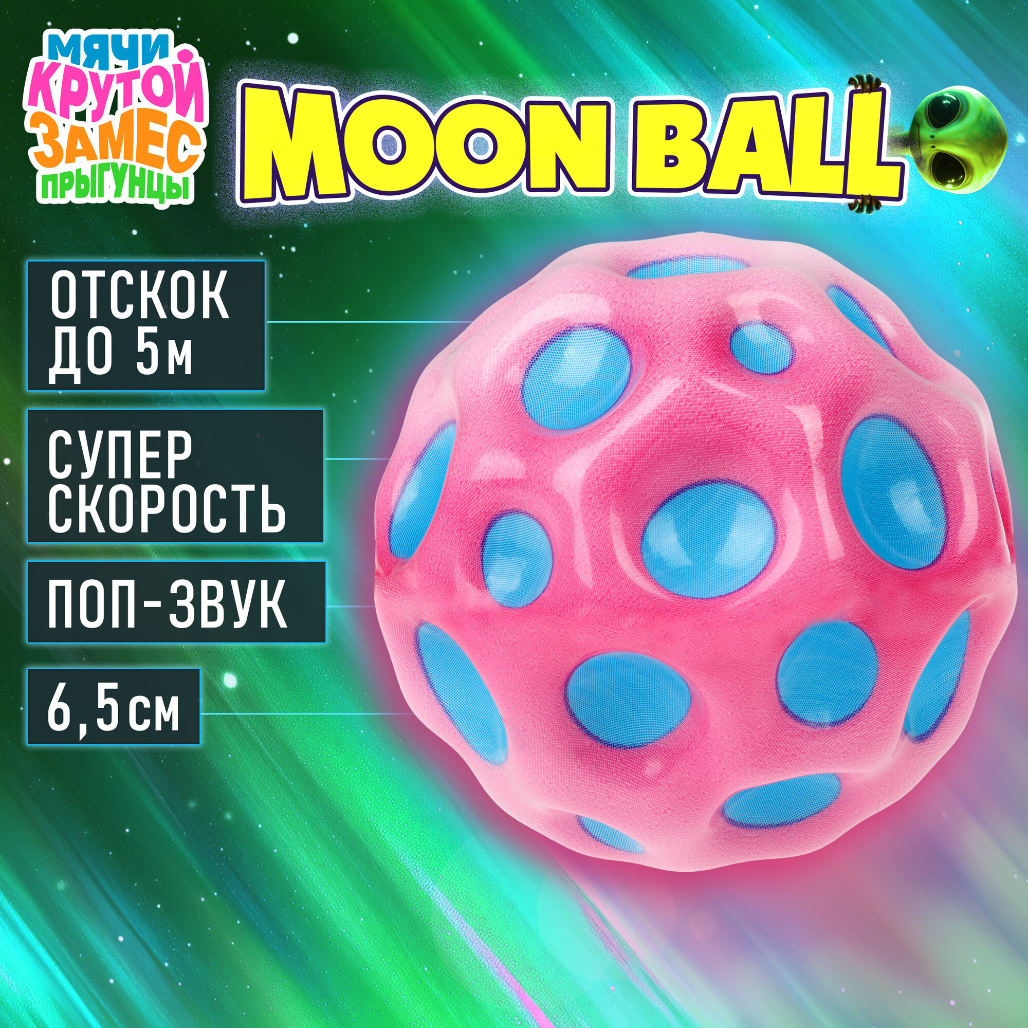 Мяч детский moon ball 1TOY Крутой замес попрыгунчик, лунный, галактический мон бол
