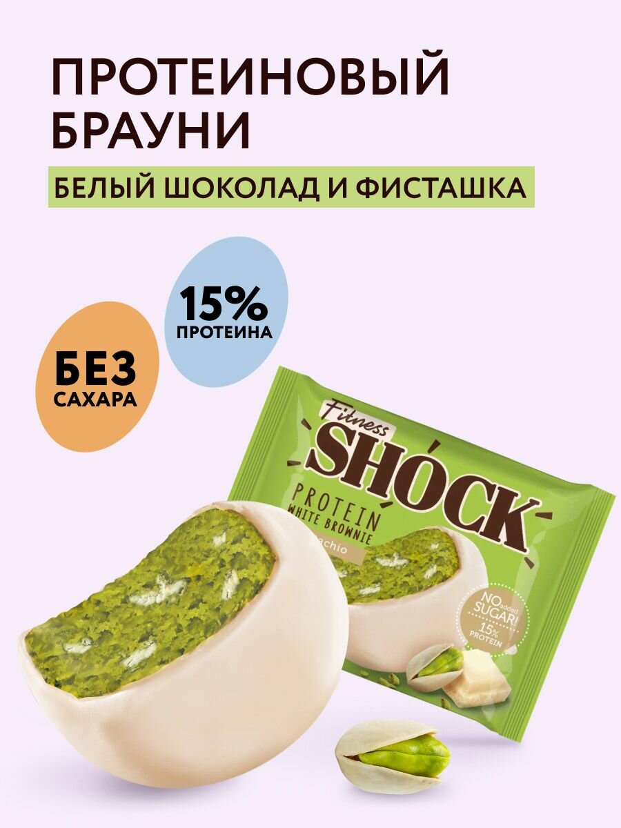 FitnesShock Протеиновое печенье Брауни без сахара "Фисташка", 50 гр