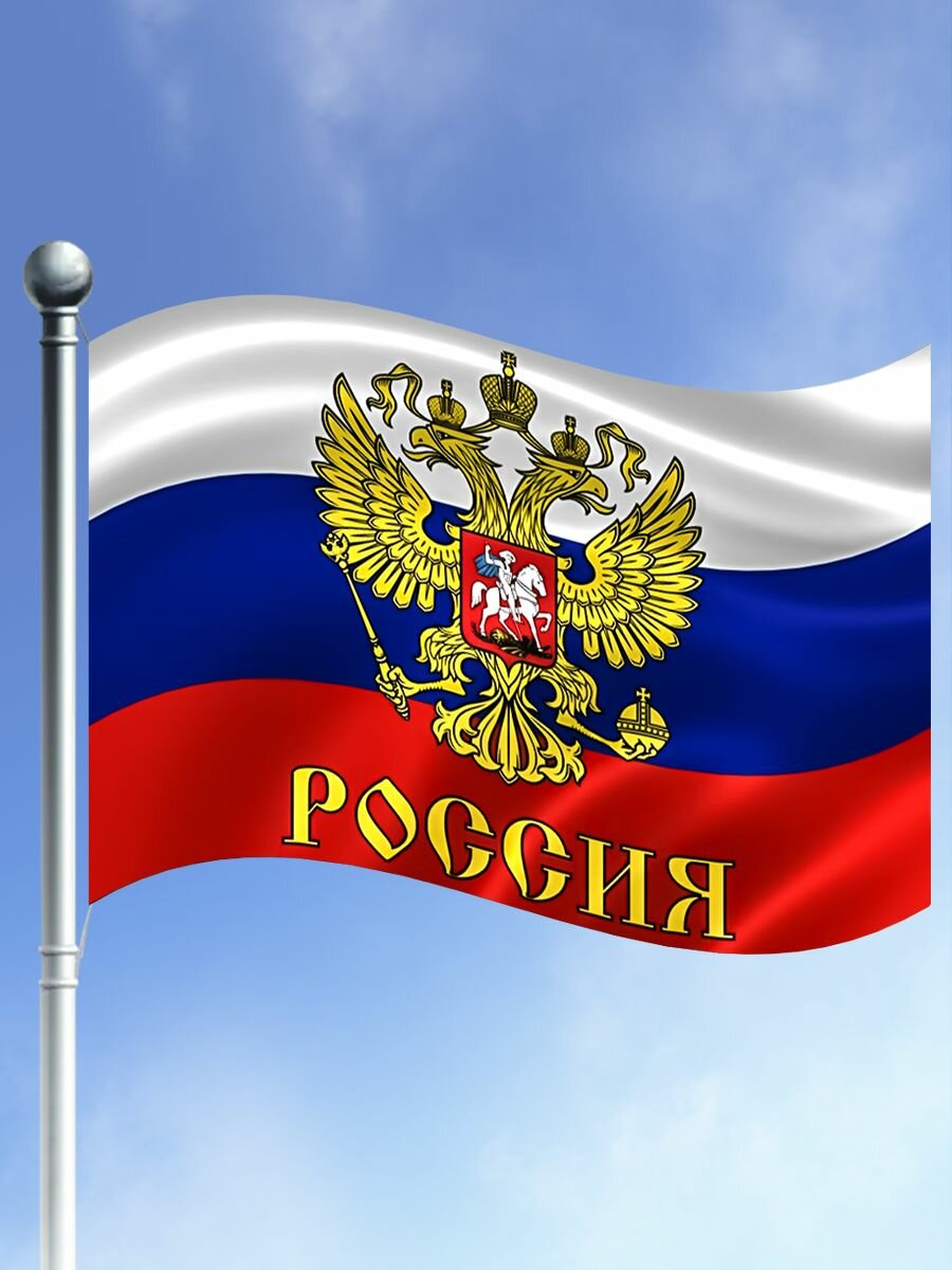 Флаг РФ России с Гербом большого размера 80 лет Победы