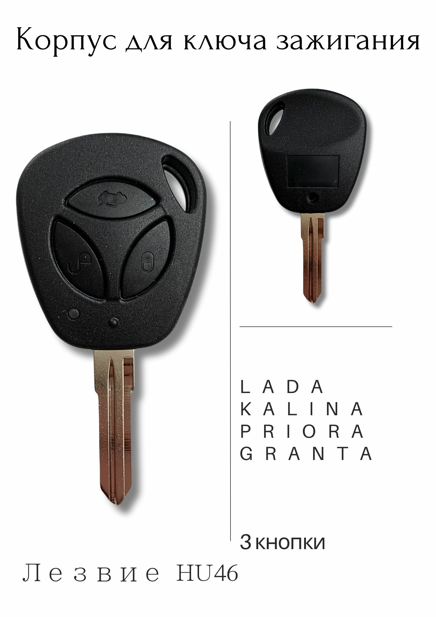 Корпус ключа зажигания LADA, ВАЗ (3 кнопки, HU46) для Lada Лада Kalina Калина Priora Приора Granta Гранта