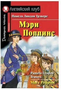 Мэри Поппинс (Английский клуб)