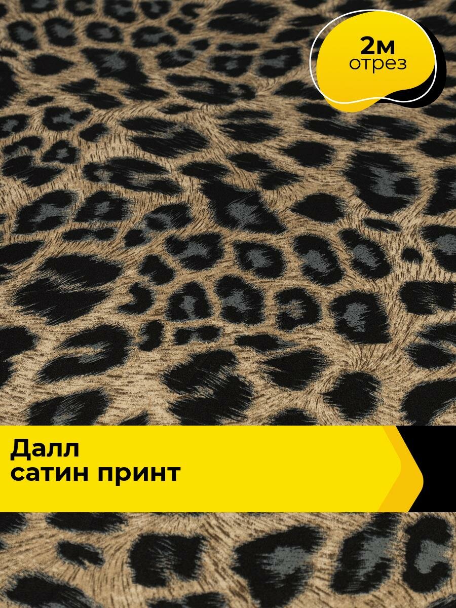 Ткань сатин плательный для шитья и рукоделия "Далл" сатин принт 2 м*150 см, цвет мультиколор