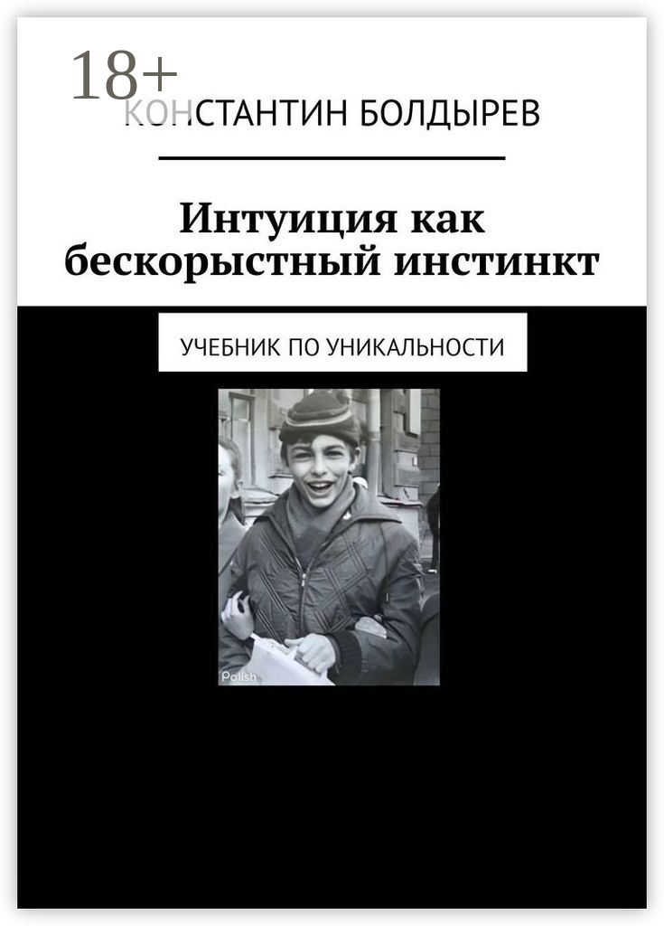 Интуиция как бескорыстный инстинкт