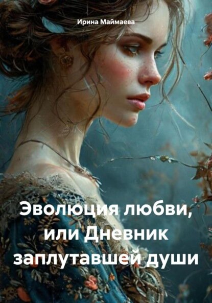Эволюция любви, или Дневник заплутавшей души [Цифровая книга]