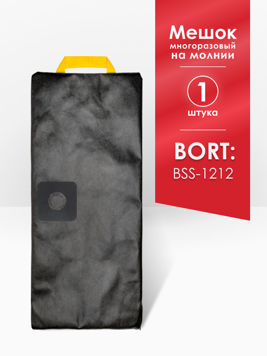 Мешок MAXX многоразовый на молнии для пылесоса Bort BSS-1212, 93417579 .