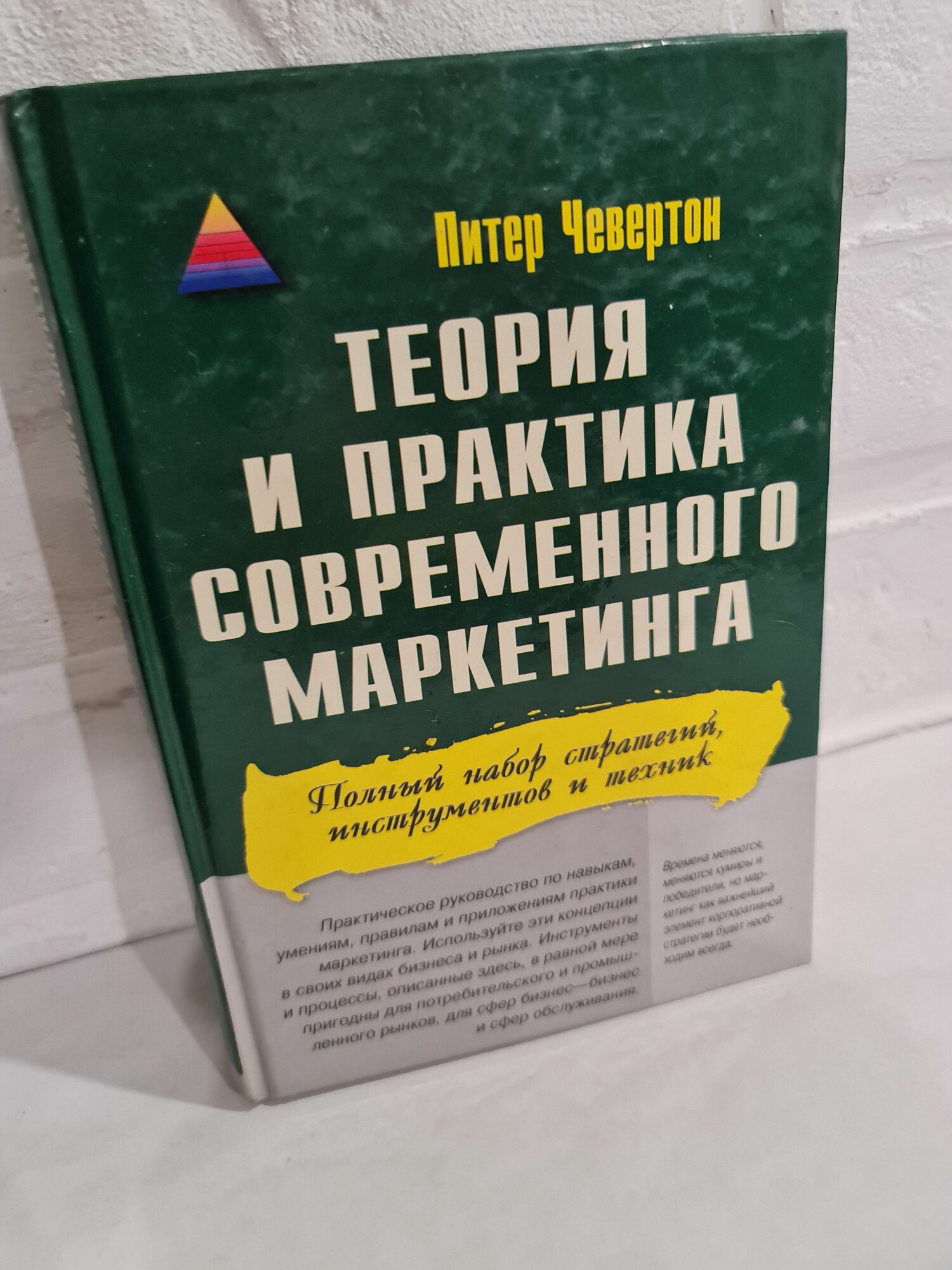 Редкая книга Питер Чевертон "Теория и практика современного маркетинга. Полный набор стратегий, инструментов и техник" (Key Marketing Skills), 2002 г.