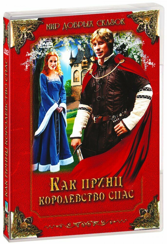 Как принц королевство спас (DVD) (ДВД диск, DVD Box, Чехия, Ceska Televize)