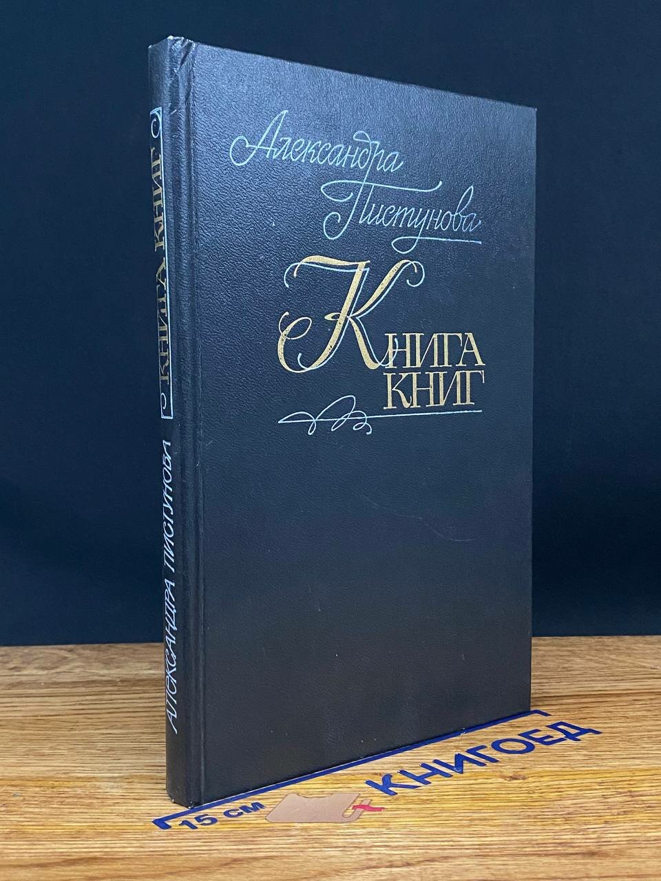 Книга. Книга книг 1983 (2043236480497)