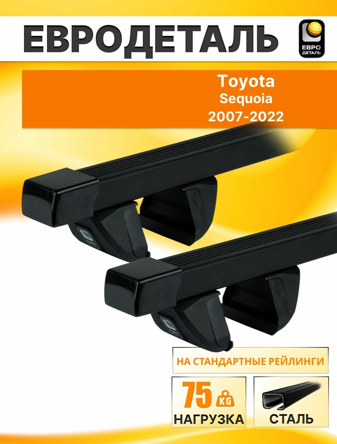 Багажник на крышу Тойота Сиквоя 2007-2022 (II) внедорожник / Toyota Sequoia Комплект креплений на рейлинги с квадратными поперечинами / Автобагажник Евродеталь "Compact"