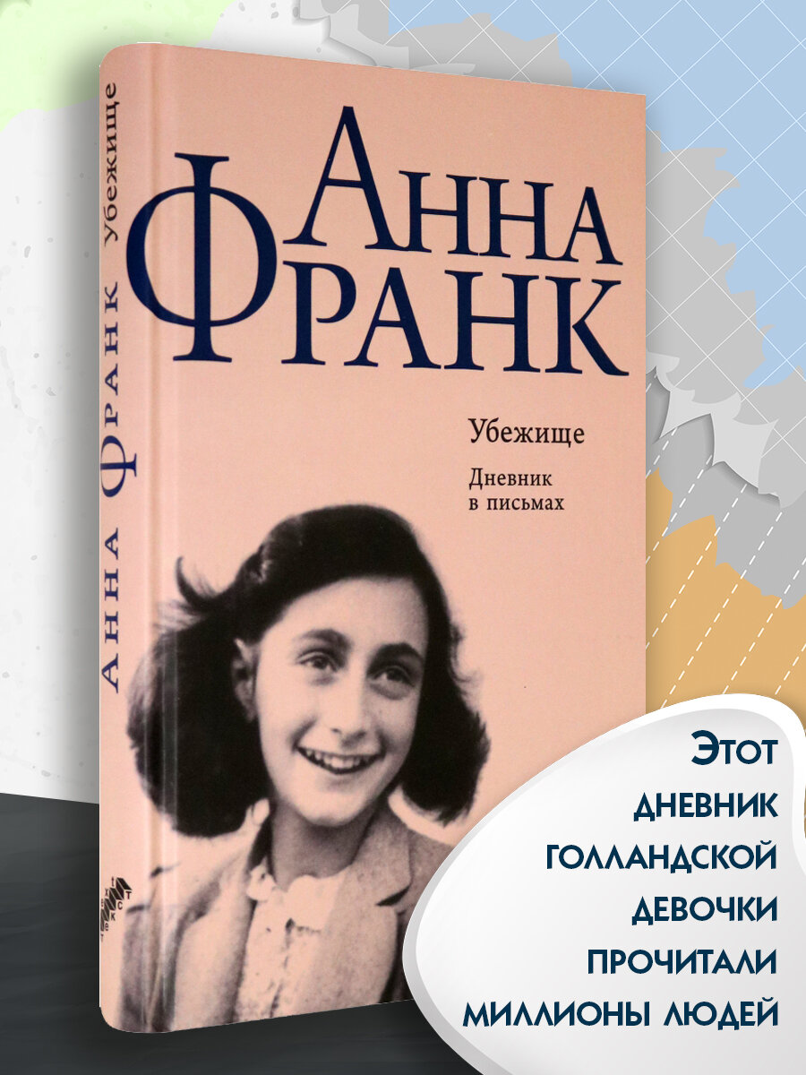 Убежище. Дневник в письмах. 12 июня 1942 года - 1 августа 1944 года