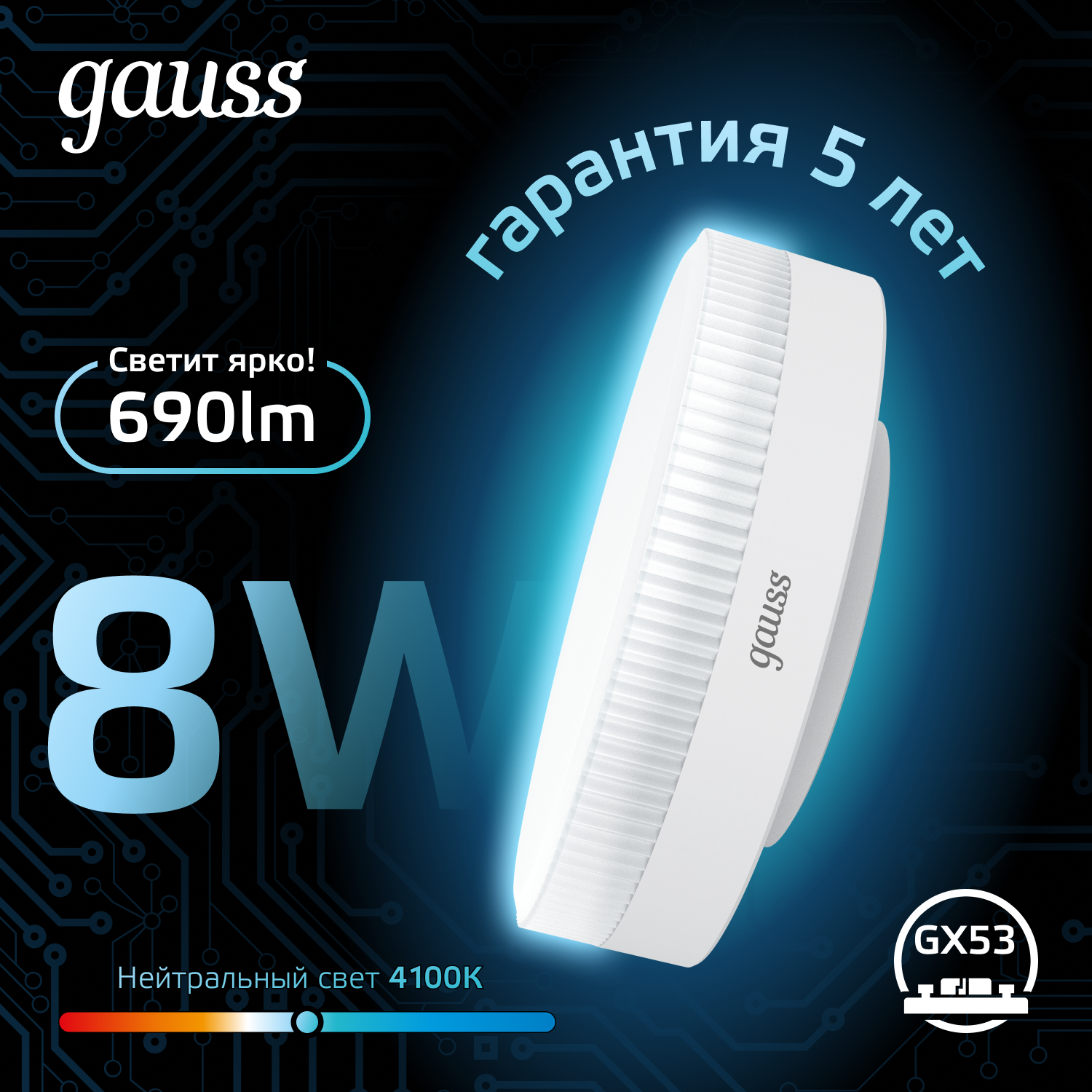 Лампочка светодиодная Gauss 8В эквивалент 75В 4100K 690Лм GX53 108008208