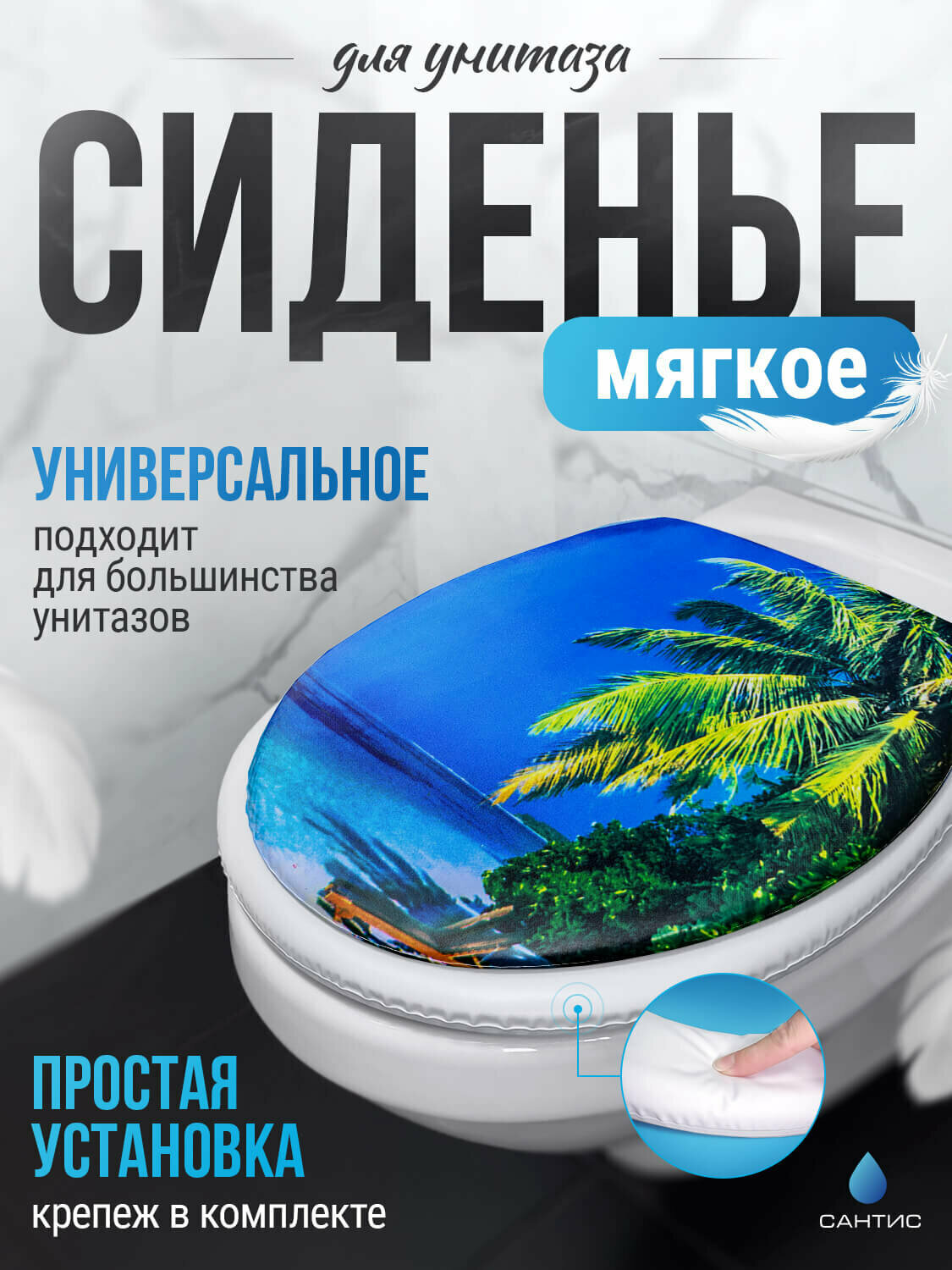 Сиденье для унитаза мягкое "Сантис"