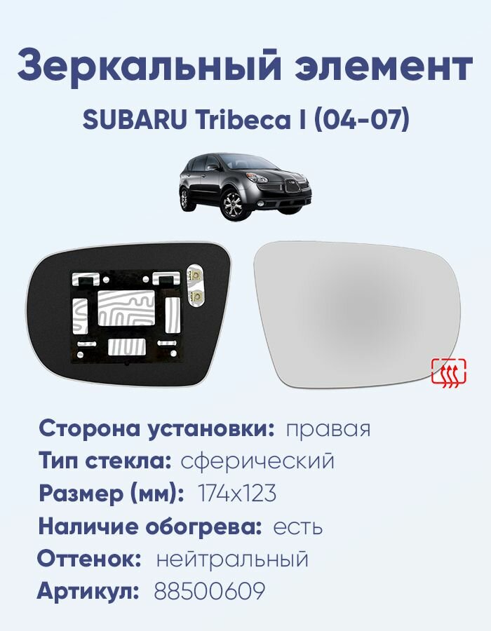 Зеркальный элемент правый SUBARU Tribeca I (04-07) сфера нейтральный с обогревом