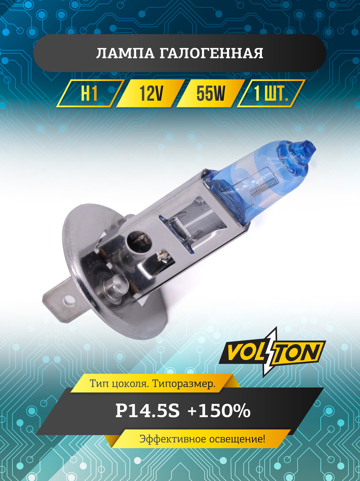 Лампа галогенная VOLTON , H1 , 12В , 55Вт , P14.5S , + 150% , лампа автомобильная