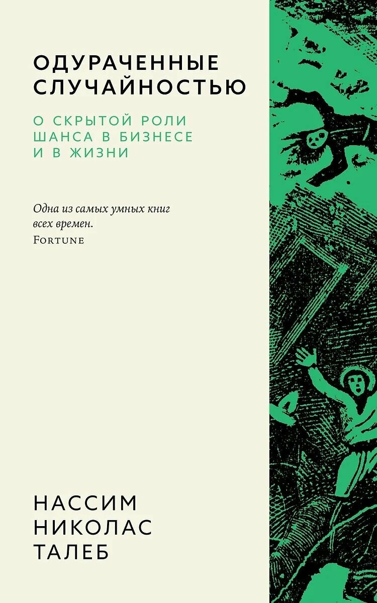 Книга Колибри Одураченные случайностью. О скрытой роли шанса в бизнесе и в жизни. 2-е издание. Талеб Н. Н, 2024 год
