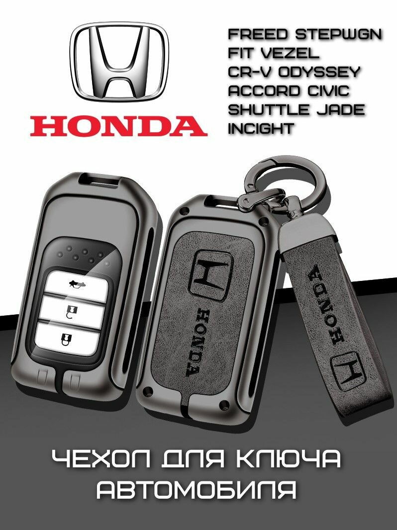 Чехол для ключей автомобиля Хонда Honda серый, металл, кожа.