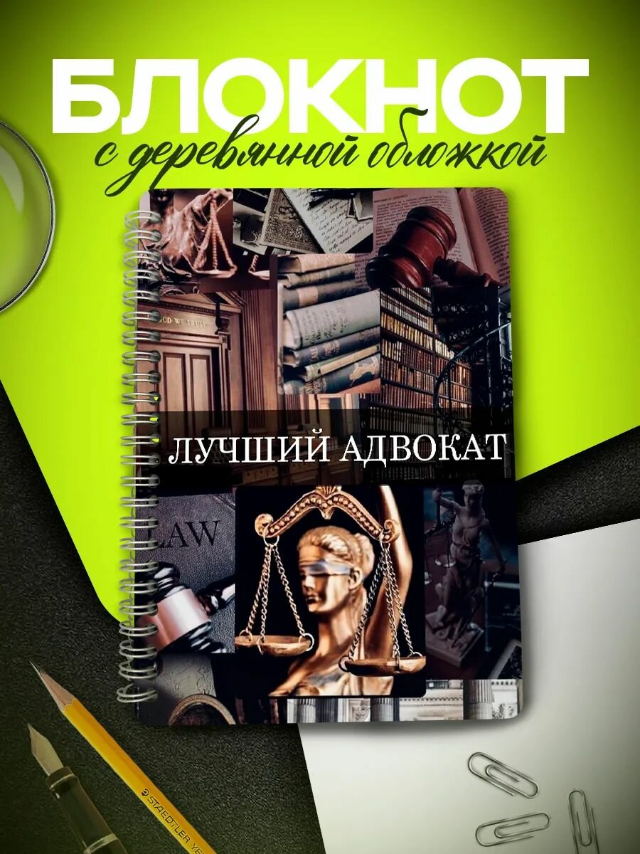 Блокнот деревянный подарок адвокату