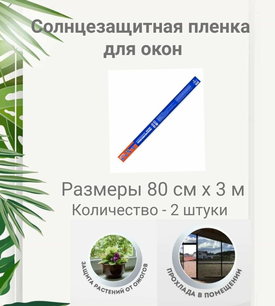 Пленка солнцезащитная для окон 0,8х3м, 4Walls, 2 штуки