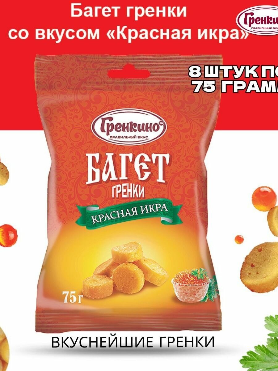Гренки Багет Красная икра 8 штук по 75 грамм Сухарики снеки ТМ "гренкино"