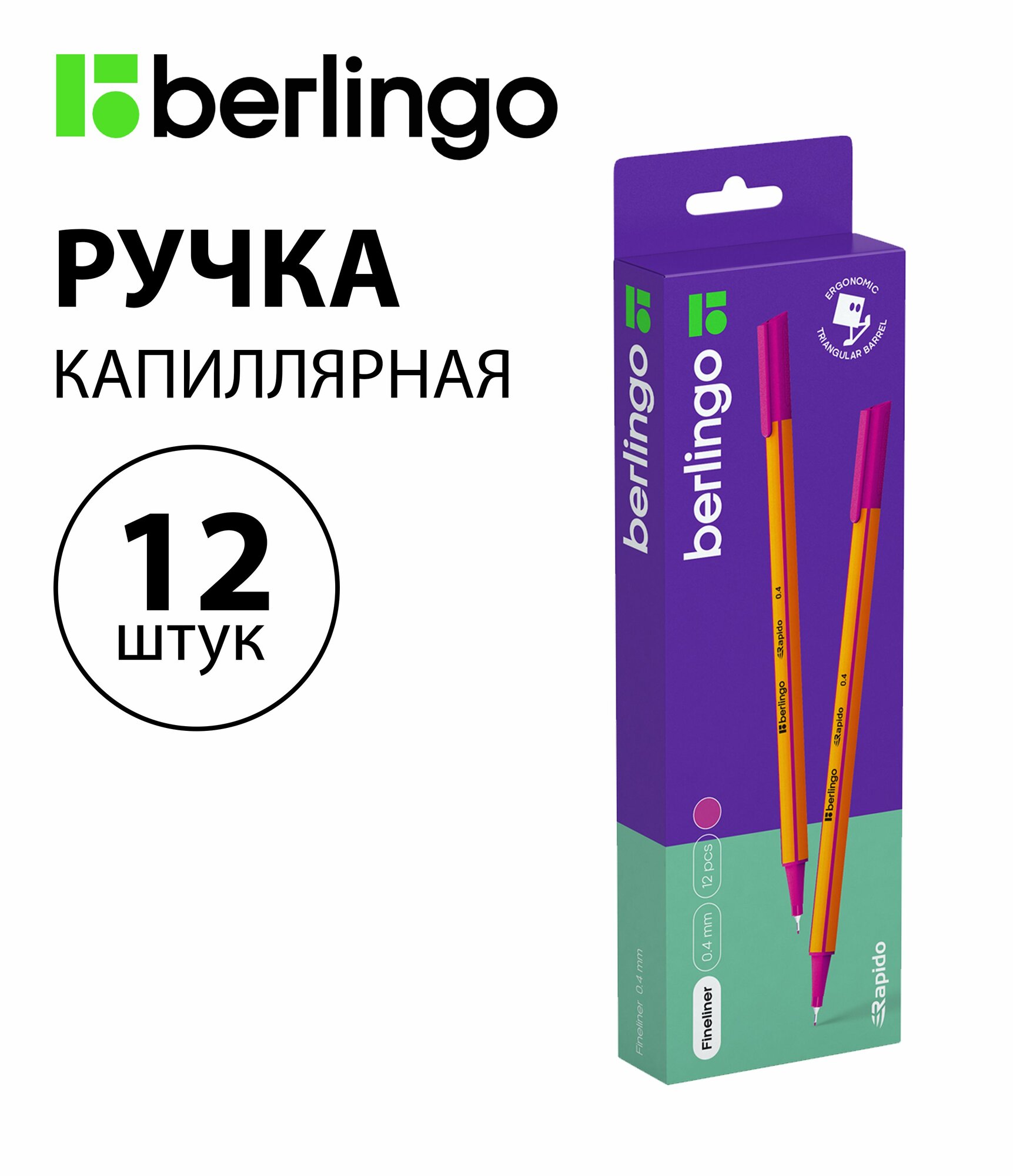 Набор 12 шт. - Ручка капиллярная Berlingo "Rapido" сиреневая, 0,4 мм, трехгранная CK_40107