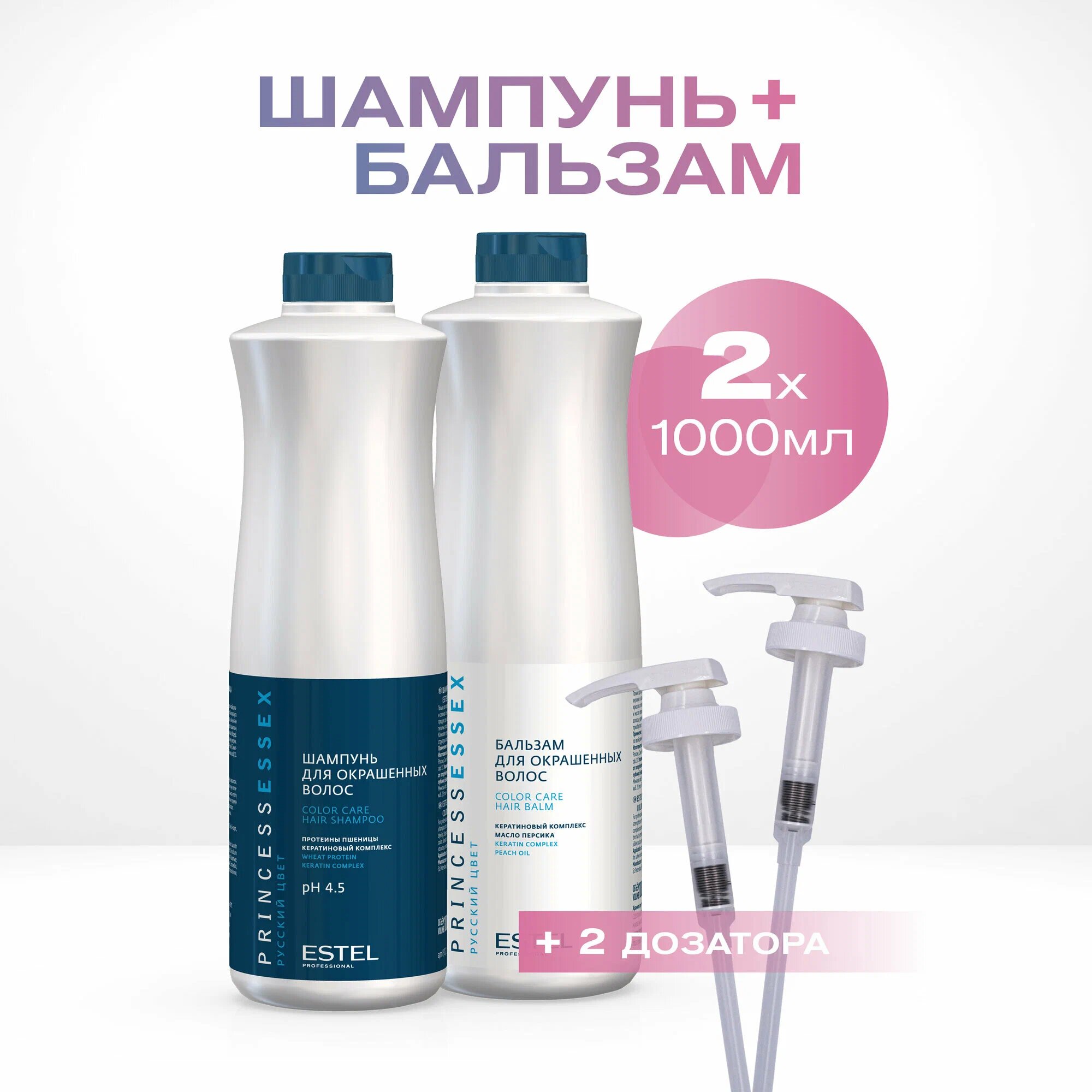 ESTEL Princess Essex Color Care для окрашенных волос набор, шампунь 1000 мл + бальзам 1000 мл c дозаторами.