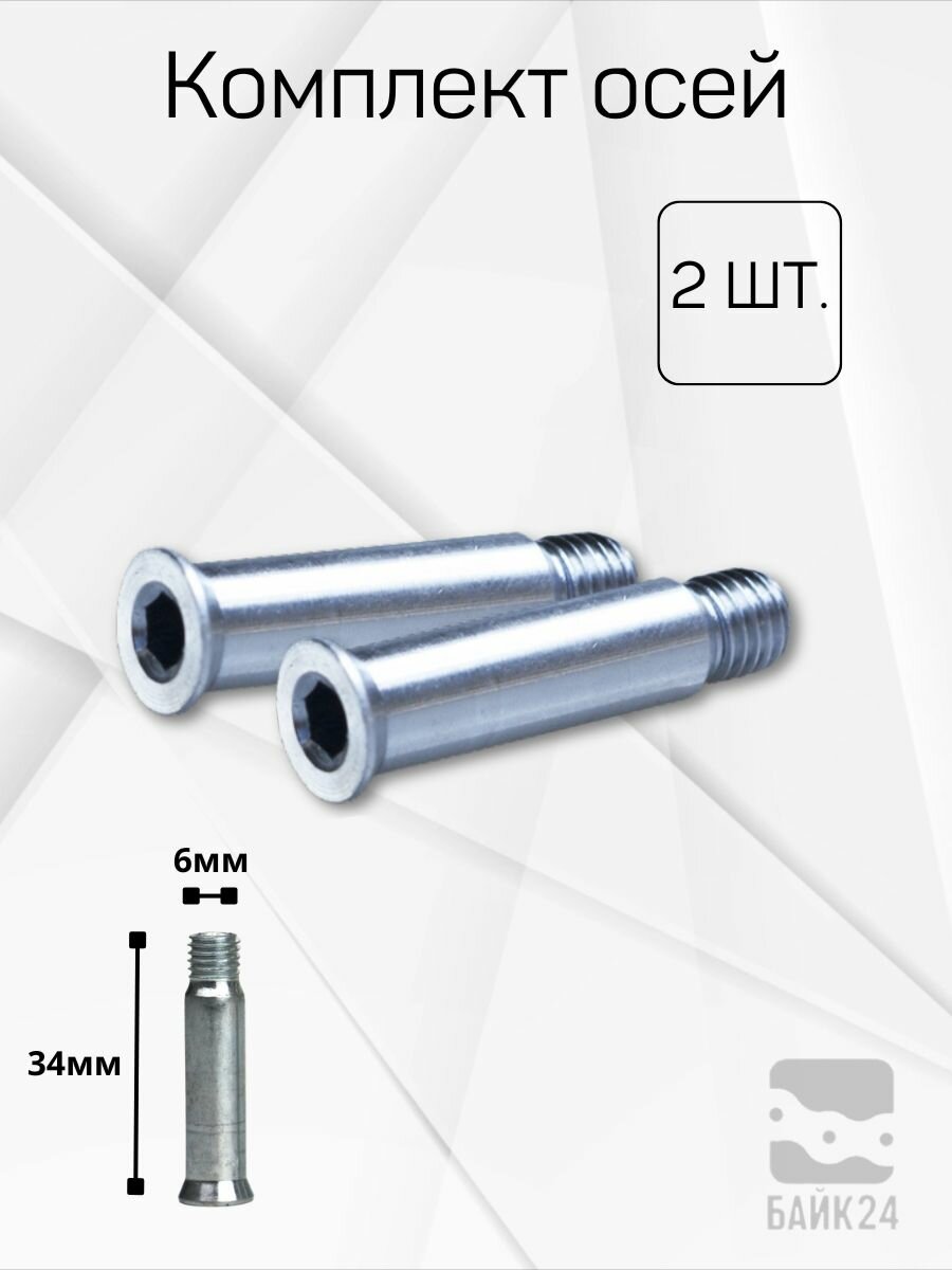 Односоставная ось для роликовых коньков, 34/6мм, 2шт.