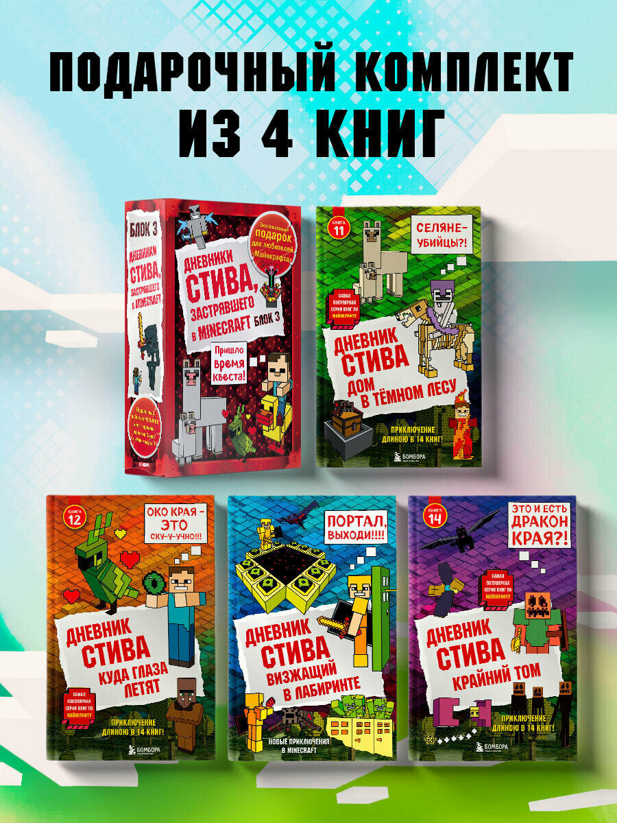 Дневник Стива. Подарочный комплект. Книги 11-14