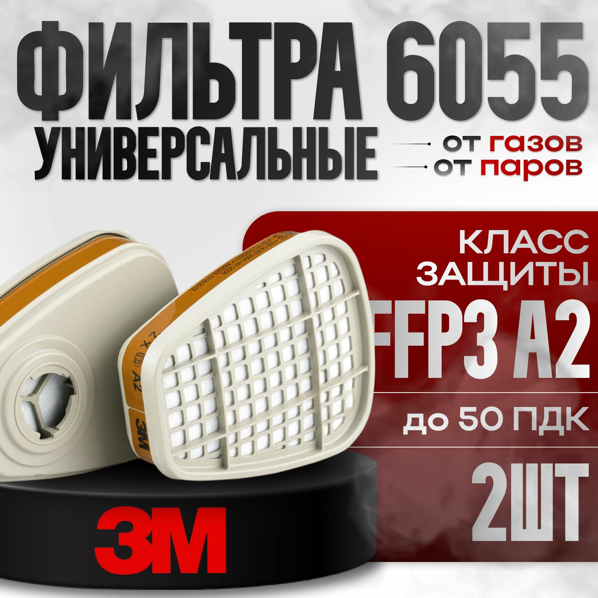 Фильтр противогазовый 3M 6055 A2, многоразовый, байонетный, 1 пара, две штуки.