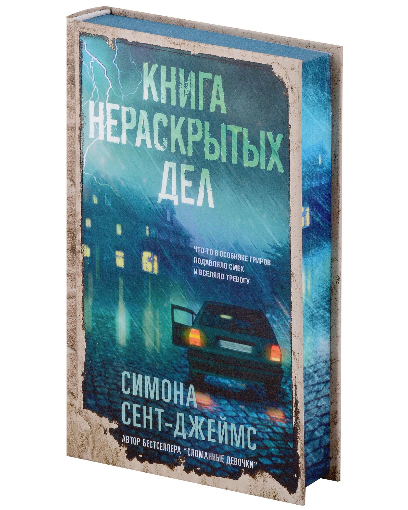 Книга нераскрытых дел — фото 1