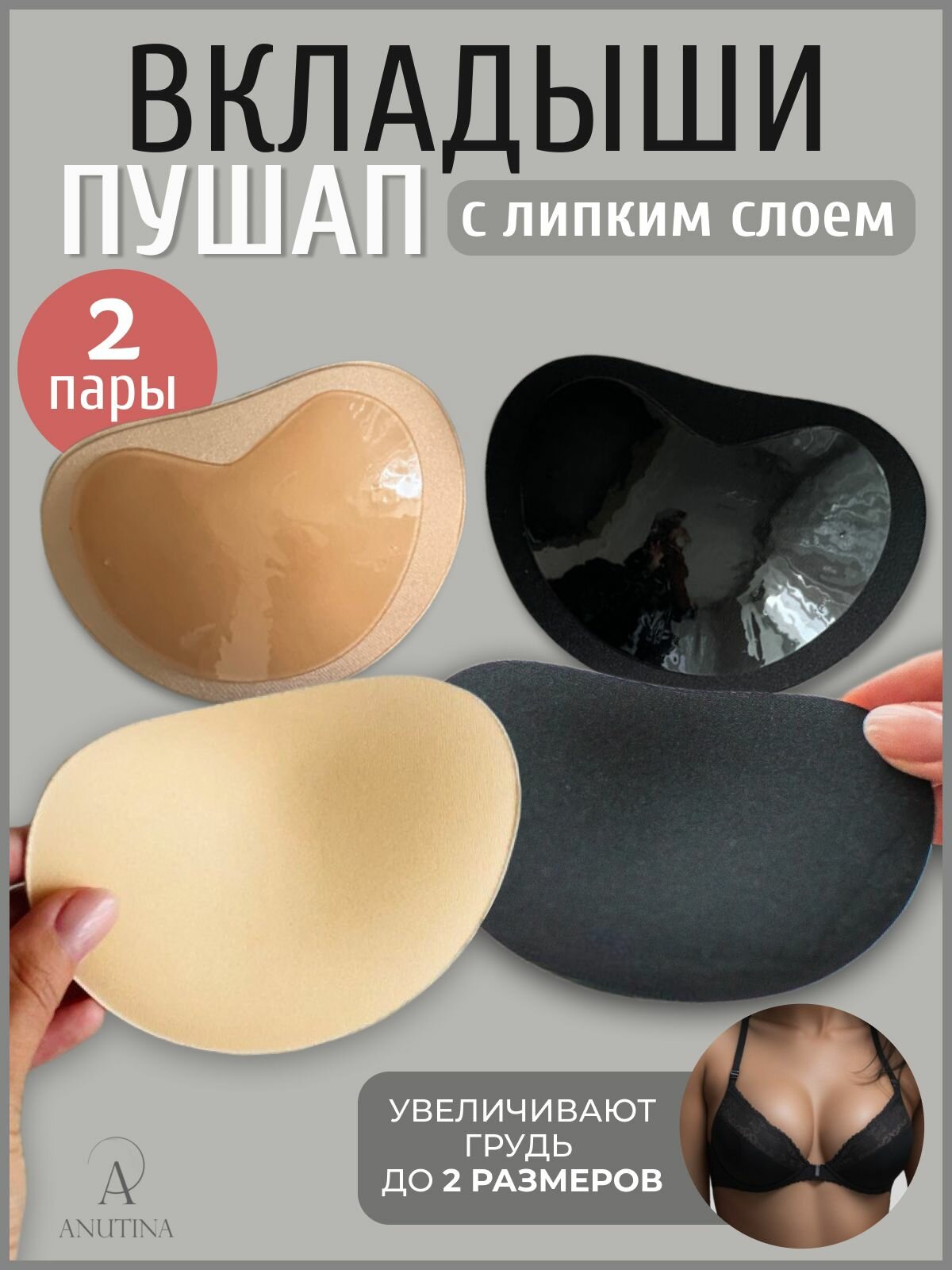Вкладки в бюстгальтер