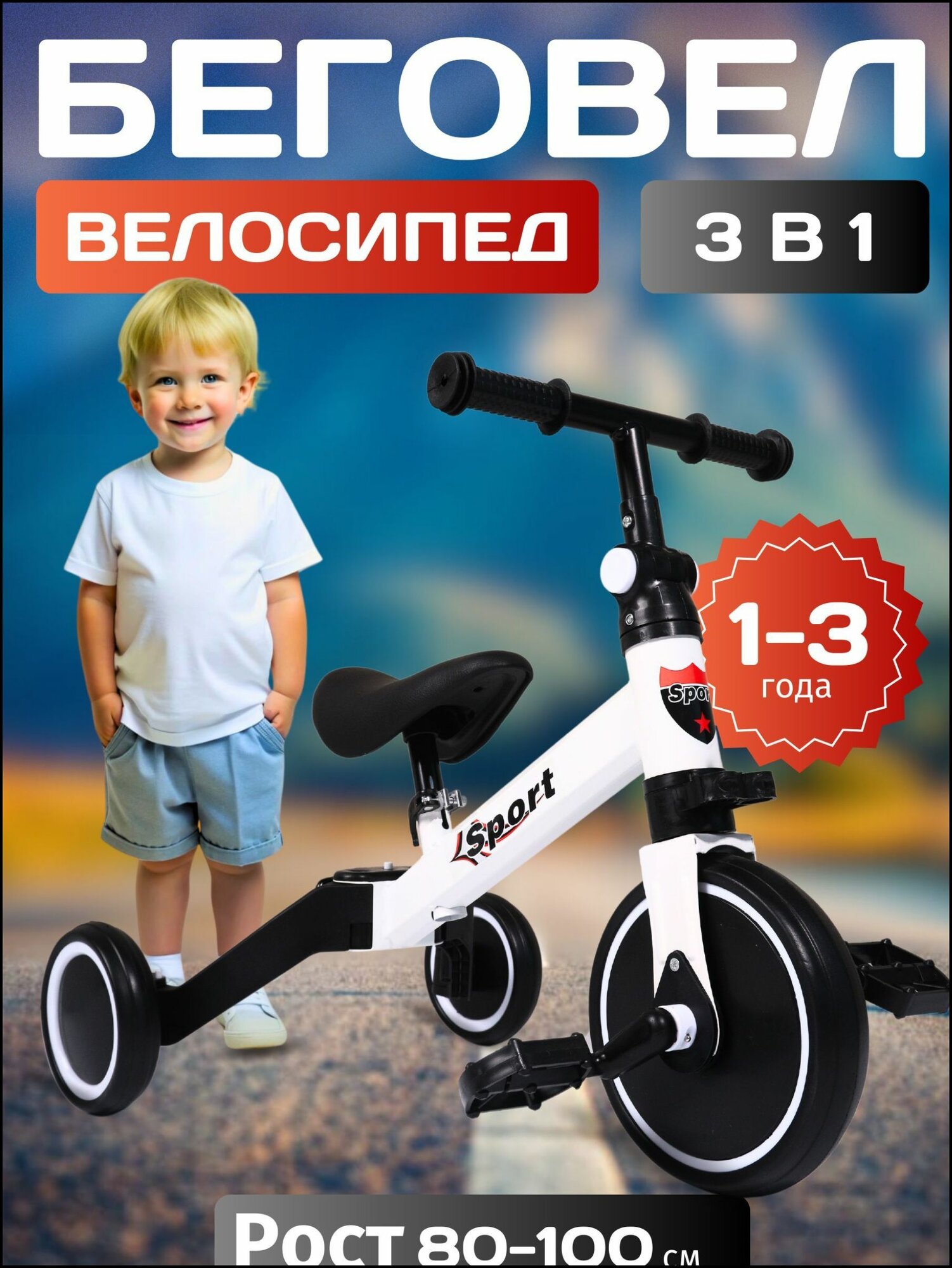 Беговел
