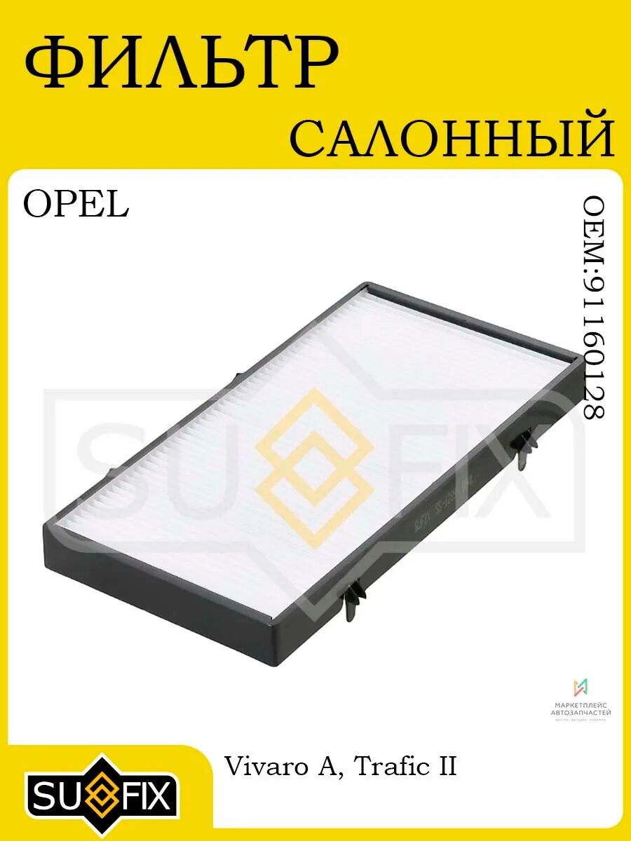 Фильтр салонный OPEL Vivaro A, RENAULT Trafic II 01>