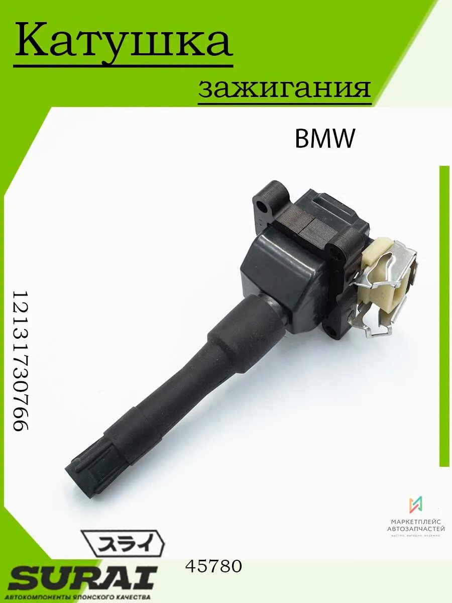 Катушка зажигания для BMW Е34/Е36
