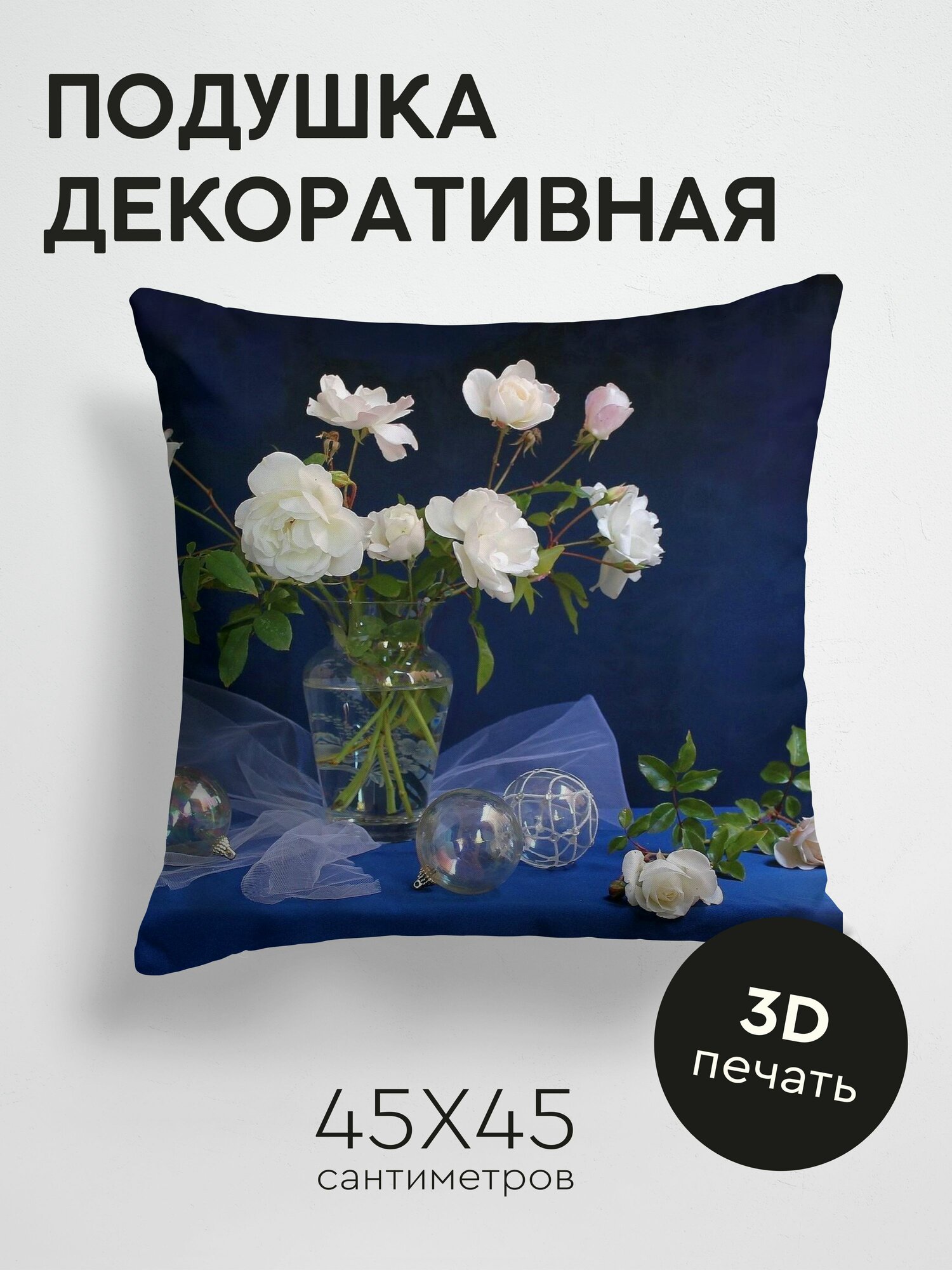 Подушка декоративная, 45x45см / Цветы / розы / ваза / шары / стол