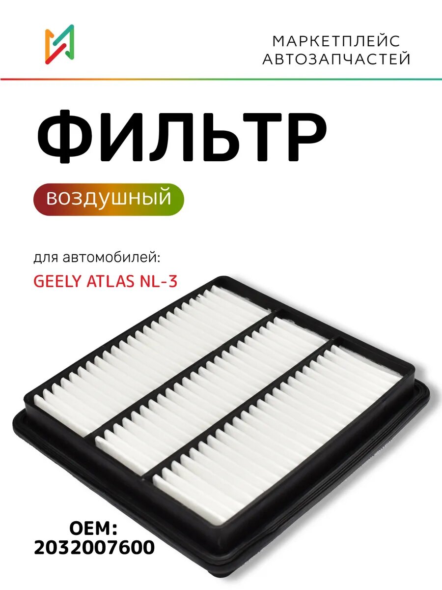 Фильтр воздушный Джили Атлас НЛ-3, Атлас 18- 2032007600