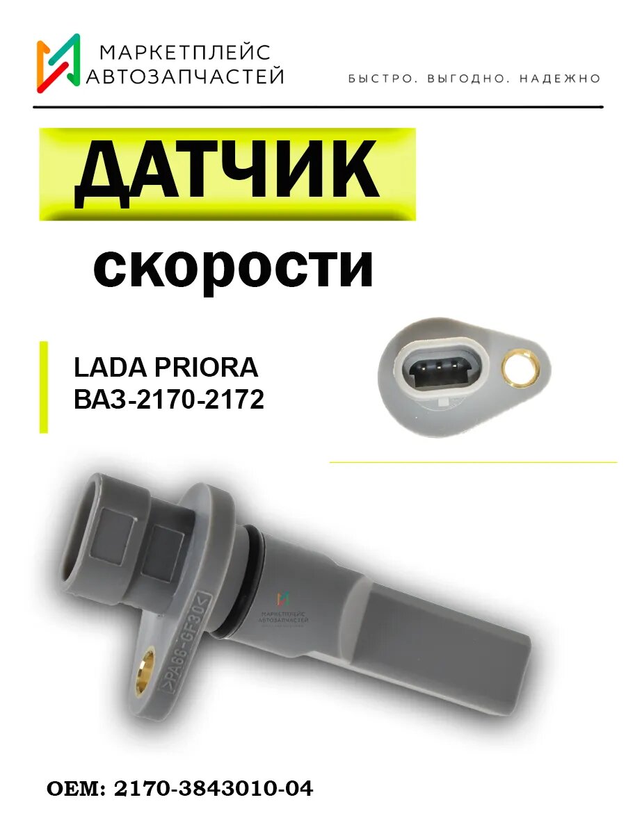 Датчик скорости Лада Приора Ваз 2170-72 2170-3843010-04