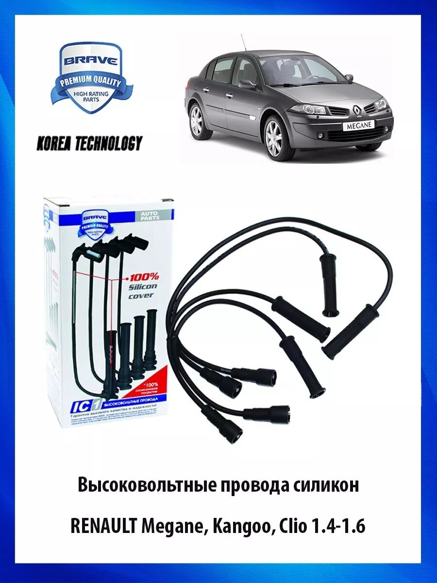 Высоковольтные провода силикон Рено Меган, Клио 7700273226