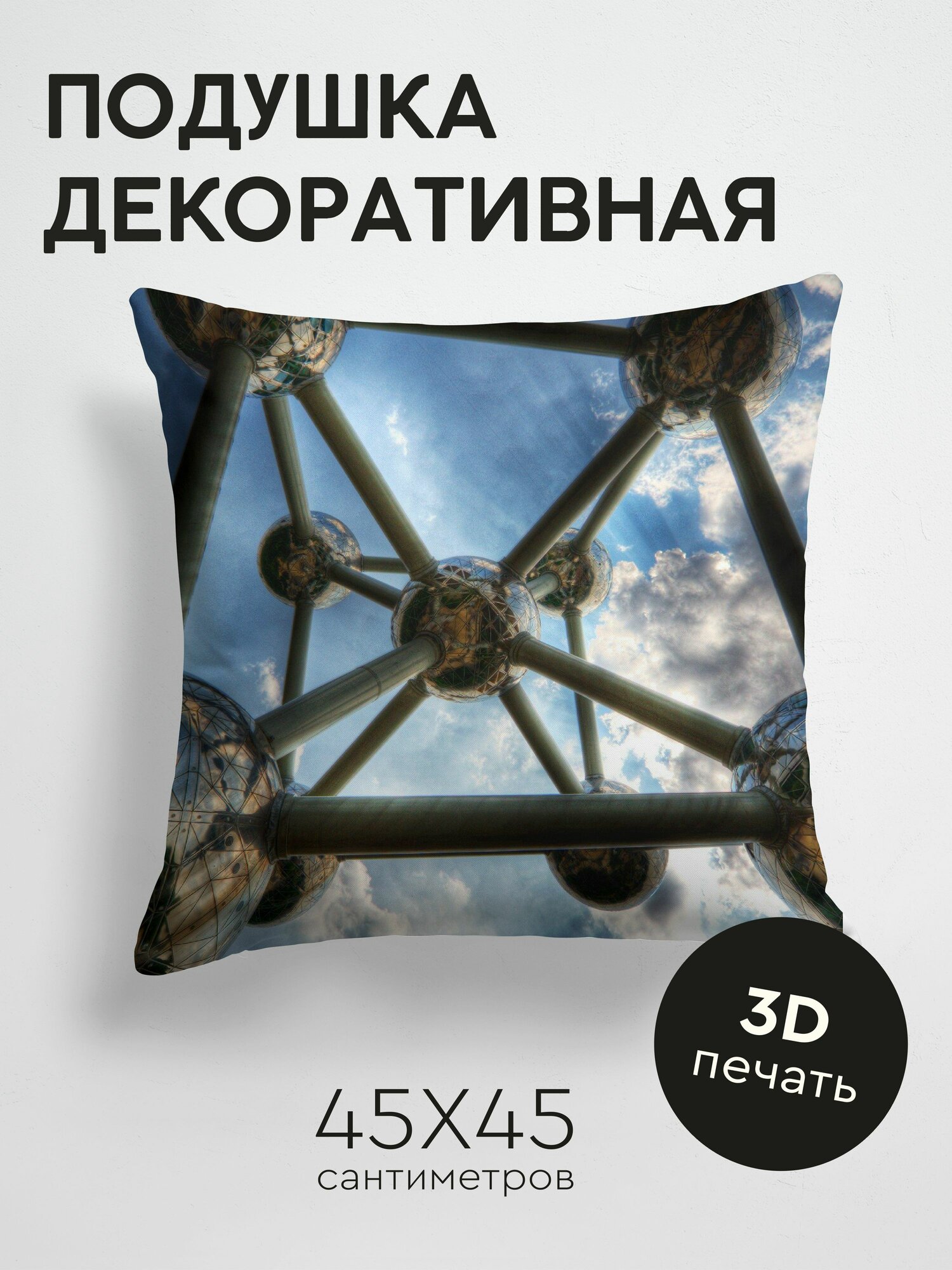 Подушка декоративная, 45x45см / строение / шар / форма / небо / облака