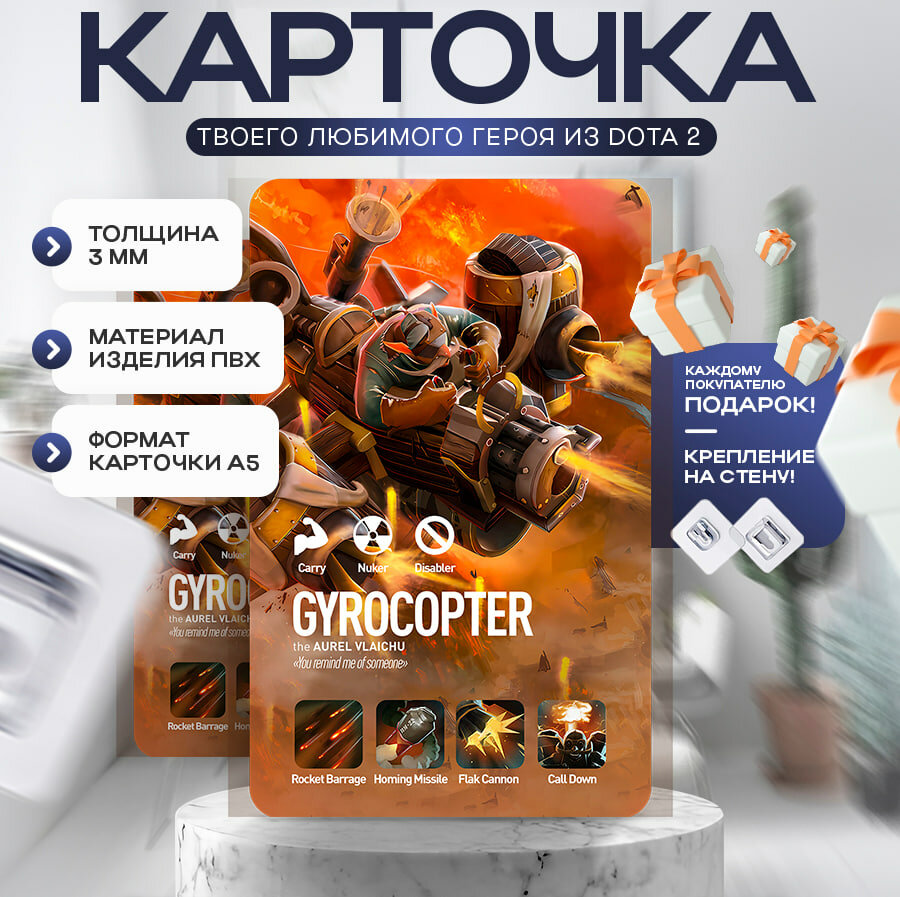Карточка DOTA 2 GYROCOPTER A5
